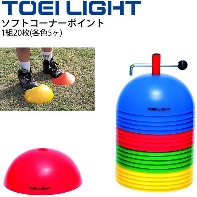 ソフトコーナーポイント 1組20枚 トーエイライト TOEI LIGHT 直径20cm マーカー カラーコーン グラウンド用品 運動場 体育器具 設備 備品 /G-1446【取寄】