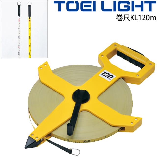 巻尺KL120m  トーエイライト TOEILIGHT 計測器 表2mm目/裏5mm目表示 距離計測 グラウンド 体育用品 学校 器具 用具/G-1539【取寄】