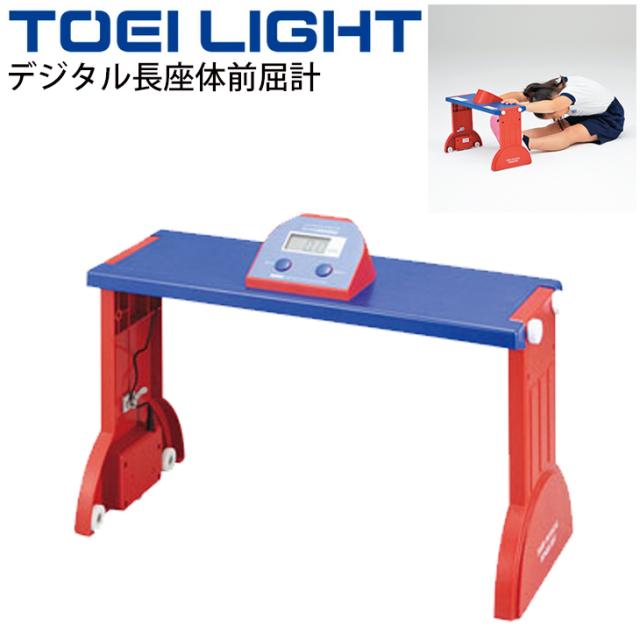 削除 デジタル長座体前屈計 電池式 トーエイライト TOEILIGHT 体力測定機器 スポーツテスト 簡単組立 器具 用具 体育用品 学校教育品 スポーツ施設/T-2421【取寄】