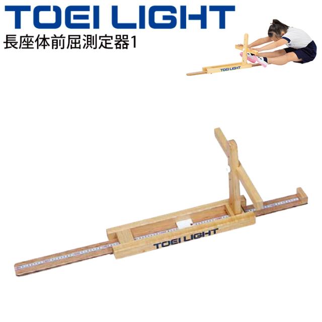 長座体前屈測定器1 トーエイライト TOEILIGHT 体力測定機器 スポーツテスト 簡単組立 器具 用具 体育用品 学校教育品 スポーツ施設/T-2791【取寄】