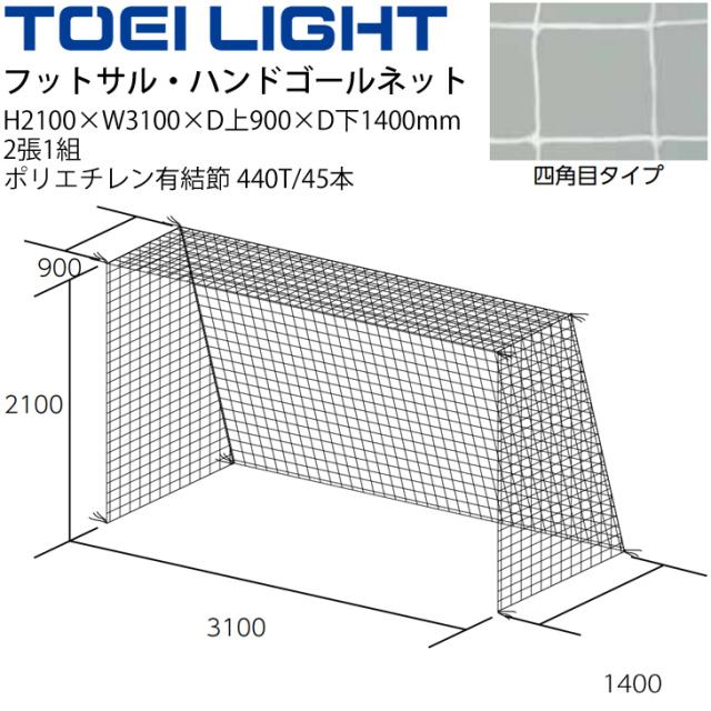 フットサル ハンドボール ゴールネット トーエイライト TOEI LIGHT 四角目（2張1組）設備 備品 器具 用具 スポーツ 体育用品/B-2062【取寄】