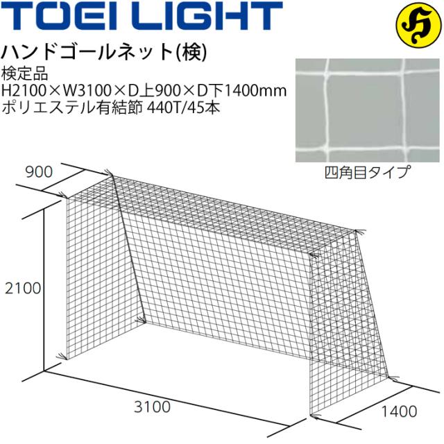 ハンドゴールネット(検) トーエイライト TOEI LIGHT 四角目 2張1組 日本ハンドボール協会(JHA)検定品 設備 備品 器具 用具 スポーツ 体育用品/B-2063【取寄】