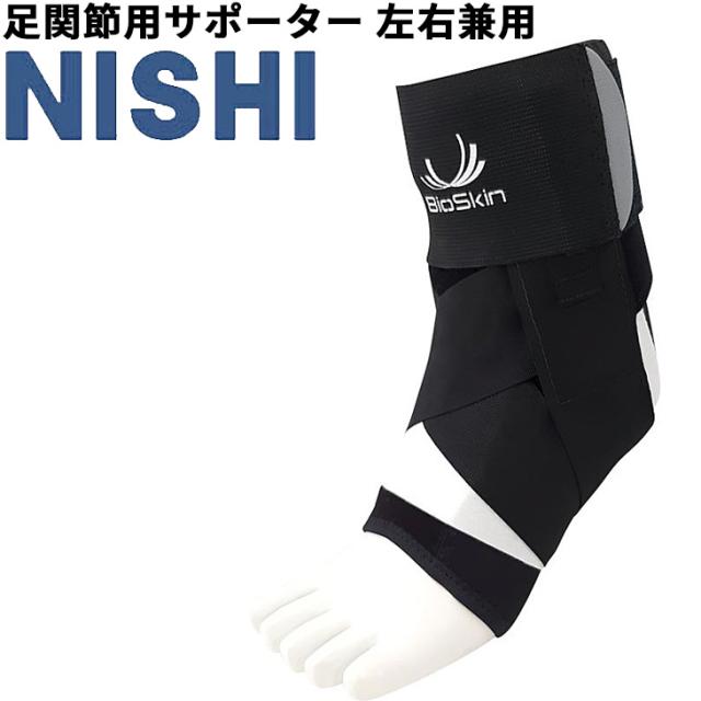 足関節用 サポーター 左右兼用 ニシスポーツ NISHI トライロック/スポーツケア用品 男女兼用 足関節の内反・外反軽減 サポート強度調節可/KS1015【取寄】【返品不可】【ギフト・ラッピング不可】