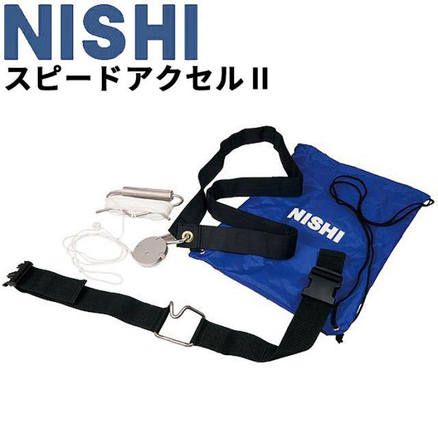 ニシスポーツ NISHI 陸上競技用品 スピードアクセル2 牽引 トレーニング用品 用具/NT1361B【取寄】【返品不可】【ギフト・ラッピング不可】
