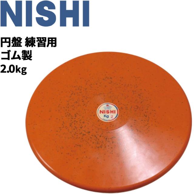 円盤投げ ニシスポーツ NISHI 円盤 練習用 ゴム製 2.0kg 陸上競技用品 屋内使用可 用具/NT5312B【取寄】【返品不可】【ギフト・ラッピング不可】