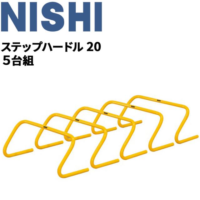トレーニング用品 高さ20cm ミニハードル ニシスポーツ NISHI ステップハードル20 5台組/陸上競技 体育 用品 用具 屋内 屋外/NT7124S【取寄】【返品不可】【ギフト・ラッピング不可】