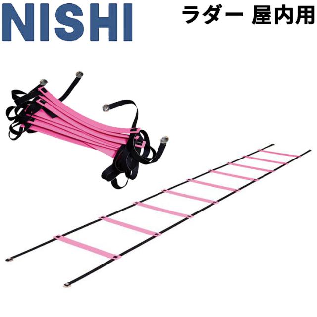ニシスポーツ NISHI ラダー 屋内用 トレーニング用品 陸上競技 サッカー スポーツ 体育 器具 用具/NT7705【取寄】【返品不可】【ギフト・ラッピング不可】