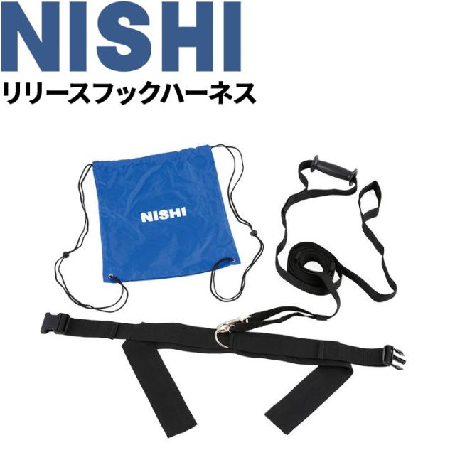 ニシスポーツ NISHI リリースフックハーネス 陸上競技 負荷走 姿勢改善 チューブ・牽引トレーニング 体育 用品/T7412A【取寄】【返品不可】【ギフト・ラッピング不可】