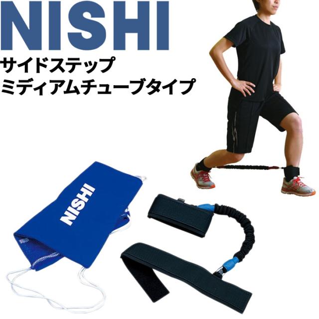 トレーニング用品 下肢強化 筋トレ ニシスポーツ NISHI サイドステップ ミディアムチューブタイプ 陸上競技 スポーツ ギア 用具/T7423A【取寄】【返品不可】【ギフト・ラッピング不可】