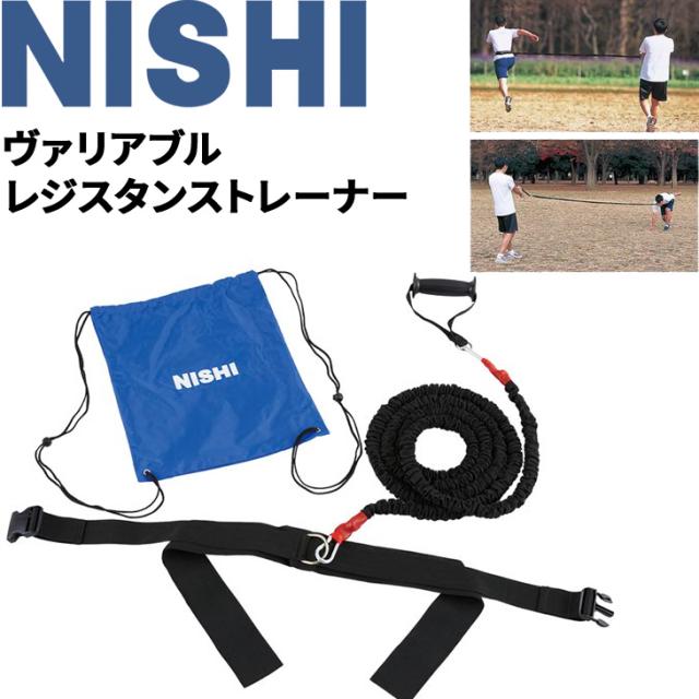 陸上競技 トレーニング用品 ニシスポーツ NISHI ヴァリアブルレジスタンストレーナー 負荷走 体育 用品 用具/T7424A【取寄】【返品不可】【ギフト・ラッピング不可】
