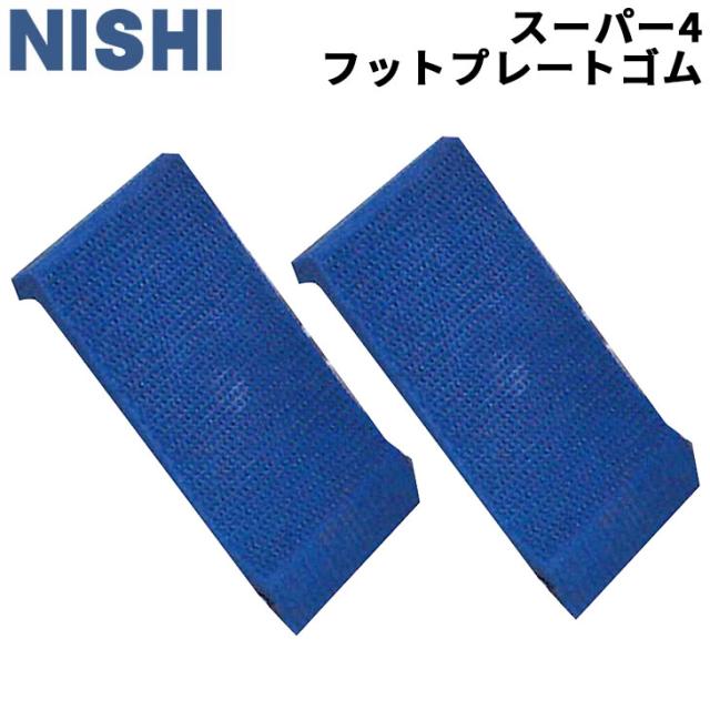 ニシスポーツ NISHI スーパーフットプレートゴム 2枚組 スペアパーツ NF156専用 陸上競技 用品 用具 備品 体育/NF156G【取寄】【返品不可】【ギフト・ラッピング不可】