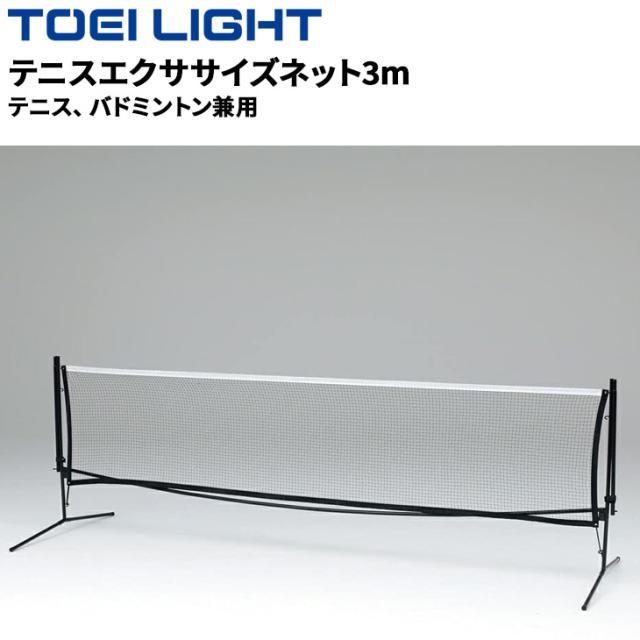 トーエイライト テニスエクササイズネット3m 簡単組立 屋内外兼用 高さ2段階 簡易式ネット バドミントン兼用 体育用品 ブランド TOEI LIGHT スポーツ テニス設備 学校備品/B2523【取寄】【ギフト不可】