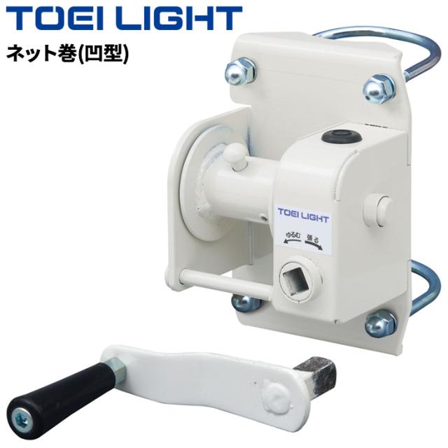 トーエイライト ネット巻(凹型) 1台 ハンドル付 ウォームギヤ式 逆転防止機能付 バレーボール・テニス支柱76mm用 コート設備 ブランド TOEI LIGHT 体育用品 スポーツ用品 用具 学校備品/B2983【取寄】【ギフト不可】