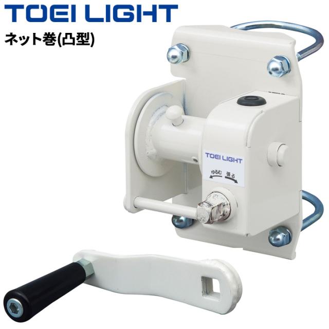 トーエイライト ネット巻(凸型) 1台 ハンドル付 ウォームギヤ式 逆転防止機能付 バレーボール・テニス支柱76mm用 コート設備 ブランド TOEI LIGHT 体育用品 スポーツ用品 用具 学校備品/B2984【取寄】【ギフト不可】