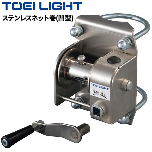 トーエイライト ステンレスネット巻(凹型) 1台 ハンドル付 ステンレス製 ウォームギヤ式 逆転防止機能付 バレーボール・テニス支柱76mm用 コート設備 ブランド TOEI LIGHT 体育用品 スポーツ用品 用具 学校備品/B2985【取寄】【ギフト不可】