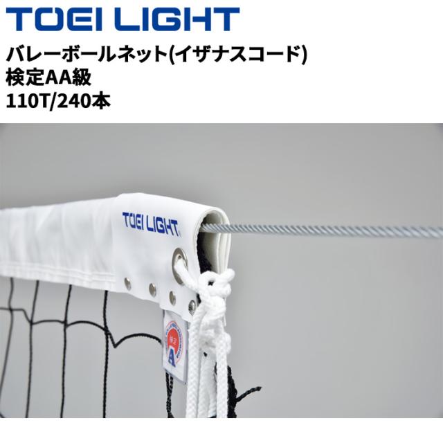 トーエイライト 6人制バレーボールネット 1張 B-4093 幅1m 長さ9.5m 網目10cm 新規格 上下白帯付 検定AA級 無結節 イザナスコード15m バレーボール用品 コート設備 ブランド TOEI LIGHT 体育用品 スポーツ用品 用具 学校備品/B4093【取寄】