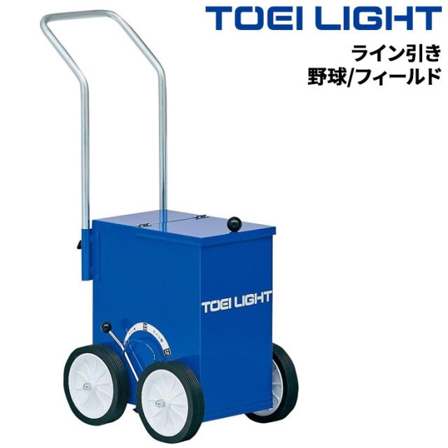 トーエイライト ライン引き 1台 グラウンド用品 野球 フィールド 運動場 設備 ブランド TOEI LIGHT 体育用品 スポーツ用品 用具 器具 学校備品/G1756【取寄】【ギフト不可】