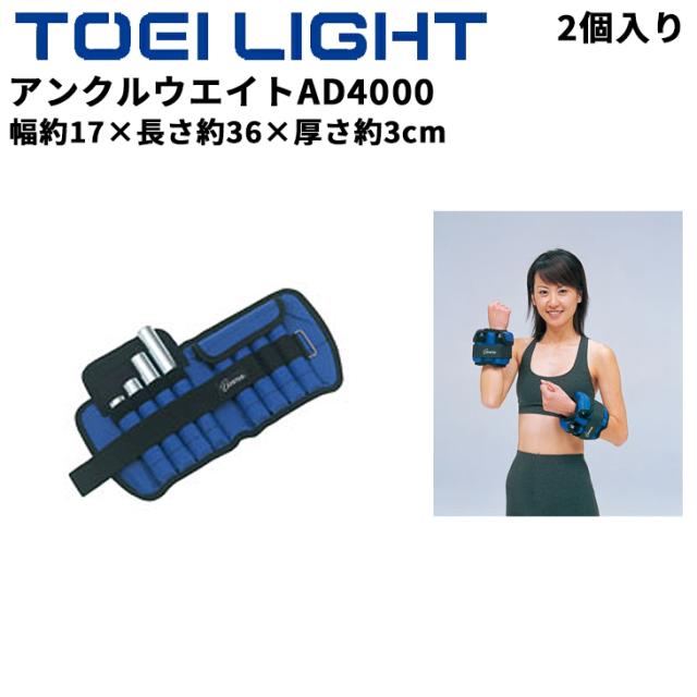 トーエイライト アンクルウエイトAD4000 トレーニング用品 4kg×2ヶ1組 足首・手首兼用 おもり トレーニングギア ウェイトトレーニング フィットネス ブランド TOEI LIGHT 体育用品 スポーツ用品 用具 器具/H7493【取寄】【ギフト不可】
