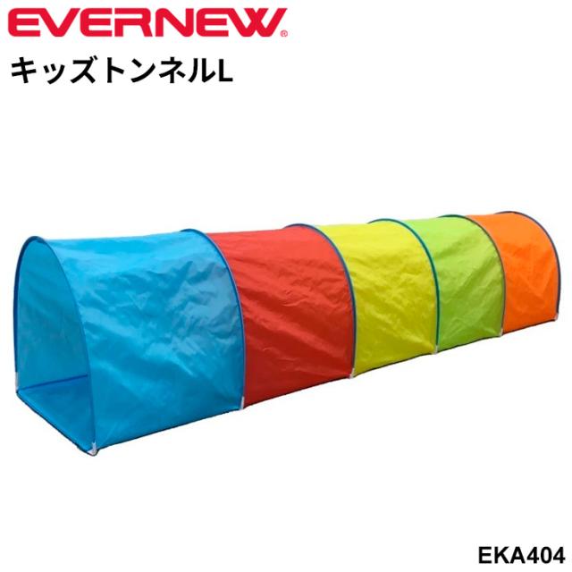 エバニュー キッズトンネルL 長さ285cm ロングサイズ 簡単組立 潜り抜け競争 障害物競走 トンネル遊び 幼児体育 ブランド EVERNEW 体育館 体育用品 用具 運動会 レクリエーション 学校備品 学校体育/EKA404【取寄】【ギフト不可】