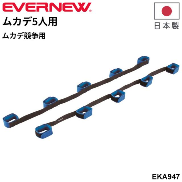 エバニュー ムカデ5人用 ムカデ競争 日本製 ブランド EVERNEW 運動会 体育用品 二人三脚 レクリエーション 用具 機器 学校備品 学校体育/EKA947【取寄】【ギフト不可】