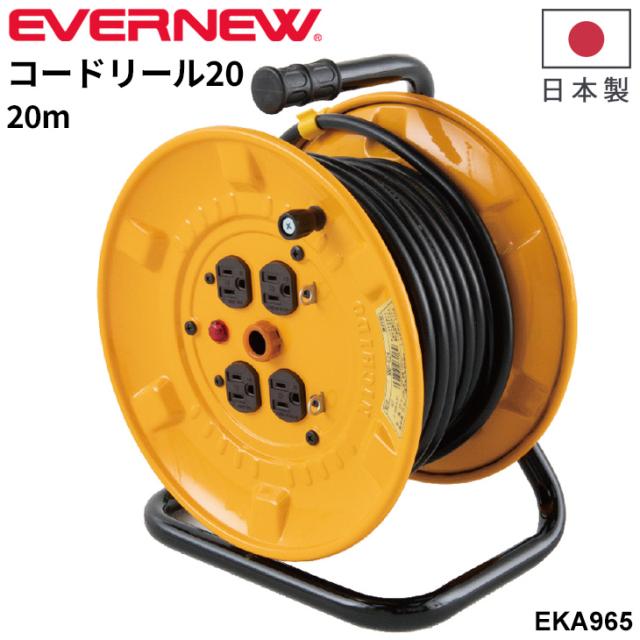 エバニュー コードリール20 ドラム型 延長コード 電源コード コンセント4口 コード長さ20m 日本製 ブランド EVERNEW 体育用品 用具 機器 学校備品 学校体育/EKA965【取寄】【ギフト不可】