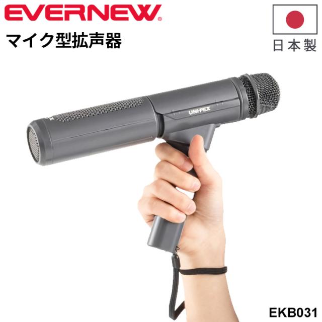 エバニュー マイク型拡声器 乾電池式 日本製 ブランド EVERNEW 体育館 体育用品 運動会 イベント 用具 機器 学校備品 学校体育/EKB031【取寄】【ギフト不可】