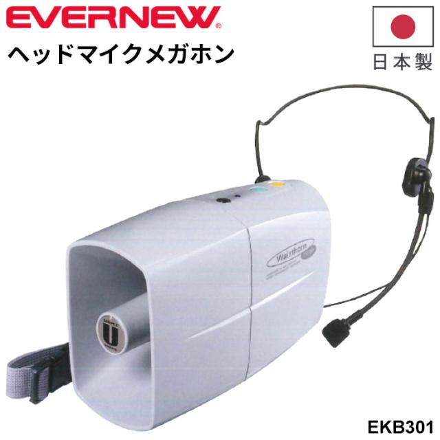 エバニュー ヘッドマイクメガホン 日本製 乾電池式  拡声器 ヘッドセットマイク 音声 ホイッスル機能 ブランド EVERNEW 体育館 体育用品 運動会 イベント 用具 機器 学校備品 学校体育 防災用品/EKB301【取寄】【ギフト不可】