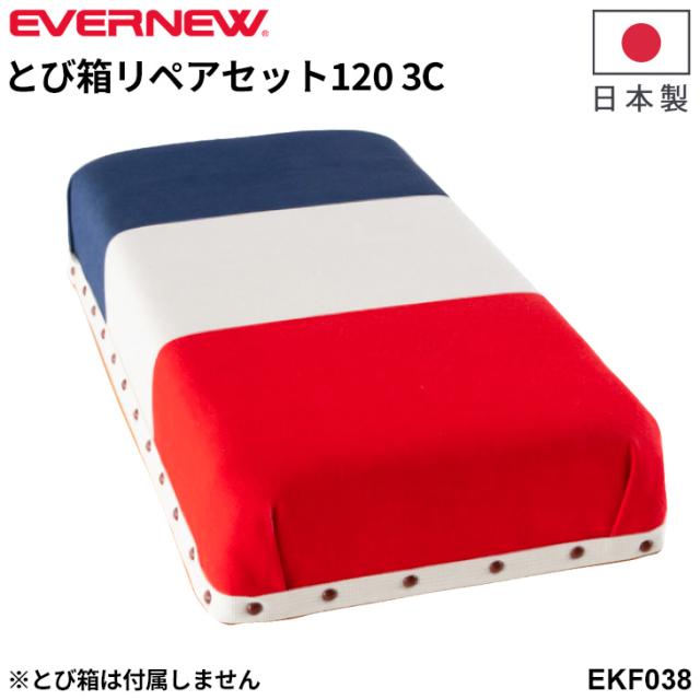 エバニュー とび箱リペアセット120 3C 日本製 EKF334用 1段目頭部 張替用 修理 交換 ブランド EVERNEW スポーツ 体育用品 用具 学校備品 学校体育/EKF038【取寄】【ギフト不可】