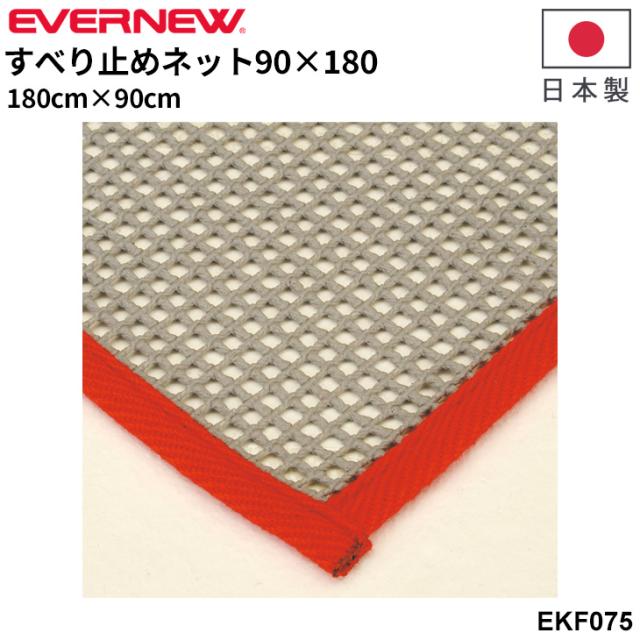 エバニュー すべり止めネット90×180 とび箱滑り止め 日本製 滑り止めマット ブランド EVERNEW スポーツ 体育用品 用具 学校備品 学校体育/EKF075【取寄】【ギフト不可】