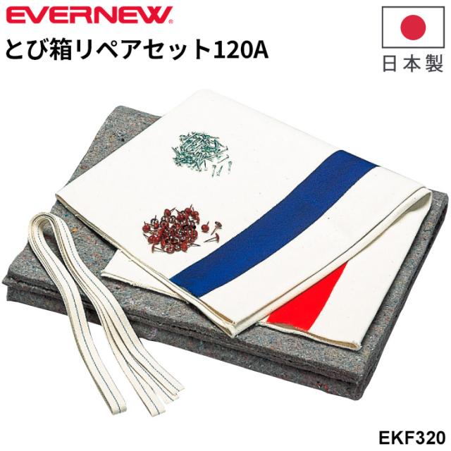 エバニュー とび箱リペアセット120A 日本製 とび箱EKF305用 1段目頭部 張替用 修理 交換 ブランド EVERNEW スポーツ 体育用品 用具 学校備品 学校体育/EKF320【取寄】【ギフト不可】
