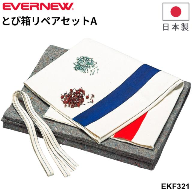 エバニュー とび箱リペアセットA 1段目頭部 張替用 EKF311〜313用 161〜163用 修理 交換 日本製 ブランド EVERNEW スポーツ 体育用品 用具 学校備品 学校体育/EKF321【取寄】【ギフト不可】
