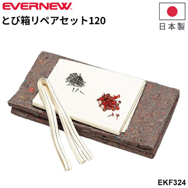 エバニュー とび箱リペアセット120 帆布部分 1段目頭部 張替用 EKF302用 修理 交換 日本製 ブランド EVERNEW スポーツ 体育用品 用具 学校備品 学校体育/EKF324【取寄】【ギフト不可】