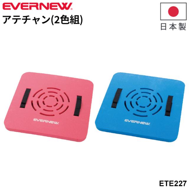 エバニュー アテチャン(2色組) 日本製 ボール運動 ボールゲーム  体つくり レクリエーションスポーツ ブランド EVERNEW スポーツ 体育用品 用具 学校備品 学校体育/ETE059【取寄】【ギフト不可】