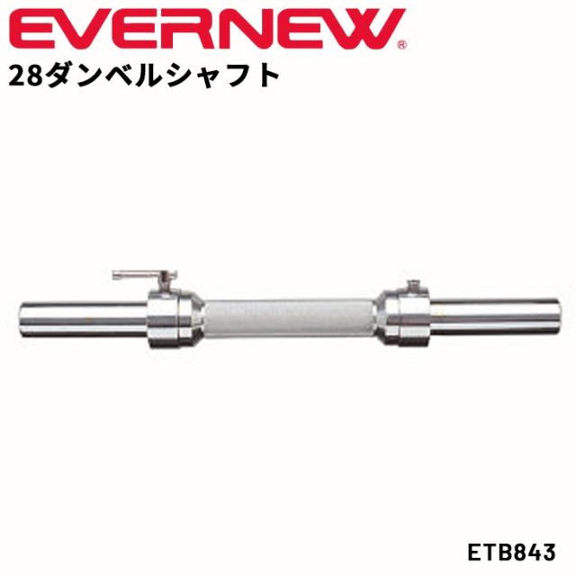 エバニュー 28ダンベルシャフト 穴径28mm用 カラー付 ローレット加工グリップ トレーニング用品 ギア スポーツ器具 ブランド EVERNEW ジム スポーツ施設 体育用品 用具 学校備品 学校体育/ETB843【取寄】【ギフト不可】