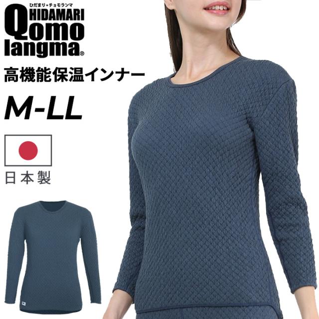 ひだまり チョモランマ 婦人 長袖丸首インナー ブランド レディース 防寒肌着 厚手 アンダーウェア 保温 速乾 汗冷え対策 吸汗 抗菌防臭 消臭 日本製 女性用 暖かい 健康肌着 秋 冬 スポーツ ゴルフ アウトドア 登山 バイク ツーリング/QMS-82【取寄】【返品不可】
