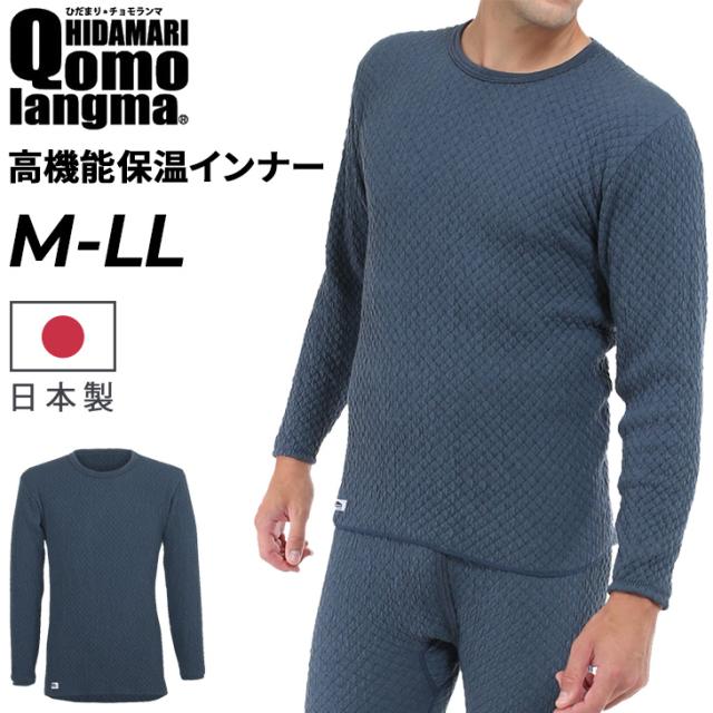 ひだまり チョモランマ 紳士 長袖丸首インナー ブランド メンズ 防寒肌着 厚手 アンダーウェア 保温 速乾 汗冷え対策 吸汗 抗菌防臭 消臭 日本製 男性用 暖かい 健康肌着 秋 冬 スポーツ ゴルフ アウトドア 登山 釣り バイク/QMS-92【取寄】【返品不可】