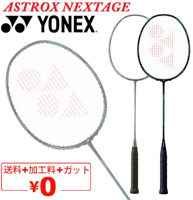 ヨネックス バドミントンラケット YONEX アストロクスネクステージ AXNT ガット無料＋加工費無料 中級者 ブランド 専用ケース付 ブランド ASTROX NEXTAGE バドミントン用品/AXNT【ギフト不可】