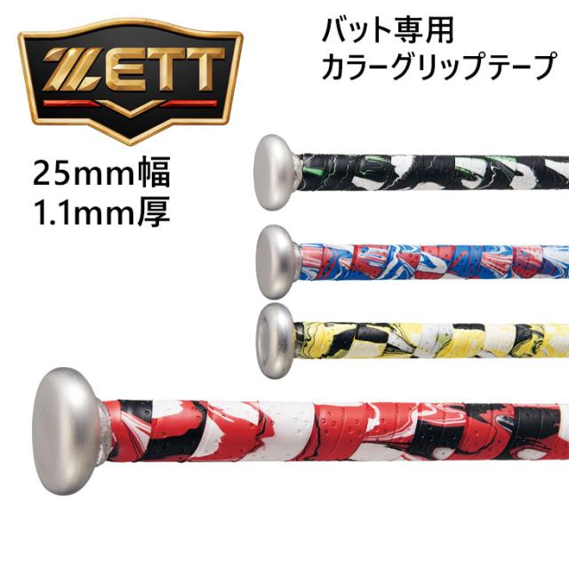 ゼット 野球 カラーグリップテープ ZETT BASEBALL バット専用テープ 1巻 グリップ巻替用 25mm 1.1mm厚 110cm 柄テープ ベースボール ブランド 野球用品 ...