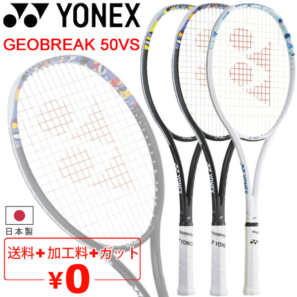 ヨネックス YONEX ソフトテニスラケット ジオブレイク 50VS ガット加工費無料 オールラウンド 上級・中級者向け 日本製 軟式テニス 専用ケース付き ブランド GEOBREAK 50VS テニス用品/02GB50VS【ギフト不可】