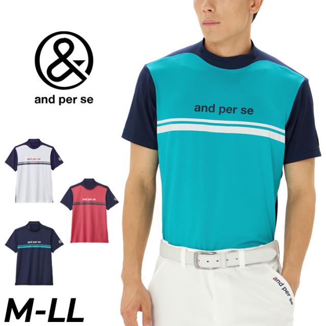 アンパスィ 半袖 モックネックシャツ メンズ ゴルフウェア and per se GOLF ショットスムーザー ゴルフシャツ ストレッチ UVカット 吸汗速乾 接触冷感 男性用 モックシャツ 夏 トップス 半袖シャツ メンズウエア 紳士 服 ブランド アパレル/AMS9535V4