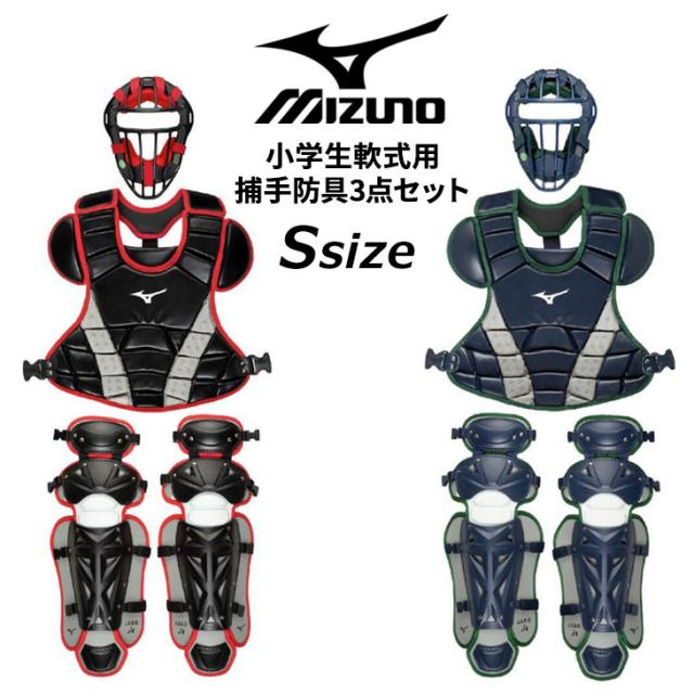 ミズノ mizuno ジュニア 野球 小学生 軟式用 ゴムソフトボール用 捕手 防具3点セット 限定カラー キャッチャー 子ども用 マスク プロテクター レガーズ 収納袋付 キッズ 軟式野球 少年野球 学童野球 ブランド 野球用品/1DJPC018