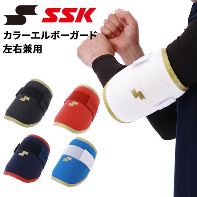 エスエスケイ 当店別注 野球 カラーエルボーガード 打者 左右兼用 SSK BASEBALL 大人用 一般 学生 硬式野球 軟式野球 右打者 左打者 バッター 防具 肘 プロテクター ひじ当て ベースボール ソフトボール カスタムオーダー 野球用品/OEG241