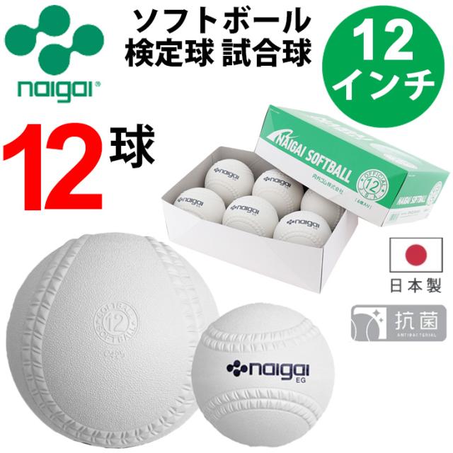 ナイガイ NAIGAI ソフトボール 12インチ (旧3号球) 12球(2箱) 検定球 一般・大人用 中学生以上 ゴムソフトボール 公認球 試合球 日本製 ブランド 内外 新意匠 検定12インチ 中学ソフト 高校ソフト 男女ソフト/nai-Kounin12-12ko【ギフト不可】