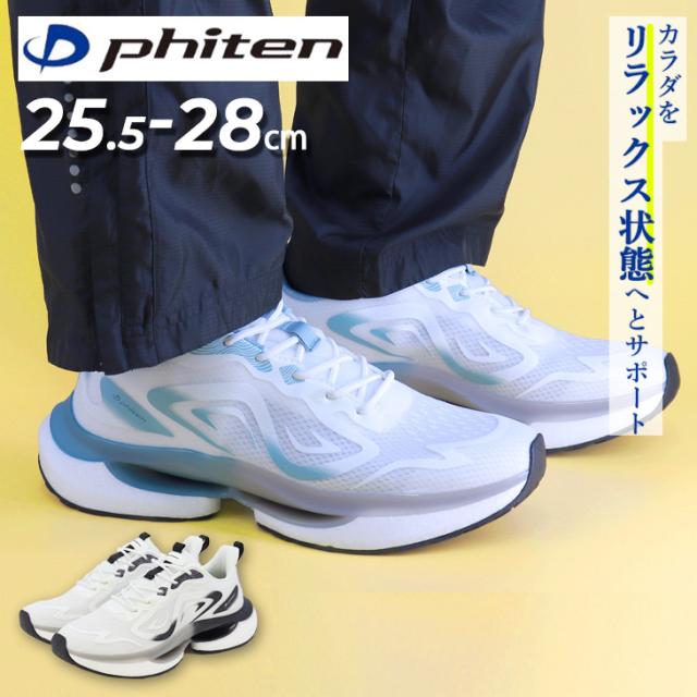 ファイテン スニーカー メンズシューズ Phiten PHM-010 ローカット 厚底 履きやすい 歩きやすい 疲れにくい メンズスニーカー 低反発中敷き メンス靴 男性用 紳士靴 ウォーキング 普段履き  スポーティ 運動靴 ブランド くつ/PHM-010