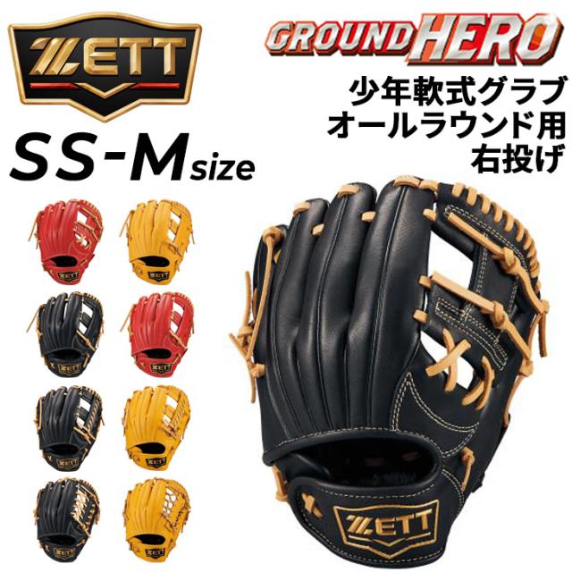 ゼット 野球 少年用 グローブ 右投げ 軟式グラブ ZETT BASEBALL 少年軟式 グランドヒーロー オールラウンド用 小学生 サイズSS サイズS 低学年 サイズM 高学年 ジュニア 右投用 軟式野球 ブランド 野球用品 ベースボール 初心者 少年軟式野球 学童軟式野球/BJGB765