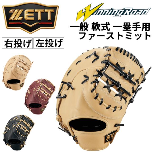 ゼット 野球 一般軟式 ファーストミット 右投げ 左投げ ZETT BASEBALL ウイニングロード 一塁手用 M号対応 右投 左投 軟式野球 軟式 グローブ グラブ レザー製 草野球 中学軟式 高校軟式 大学 社会人 ベースボール ブランド 野球用品/BRFB33513F