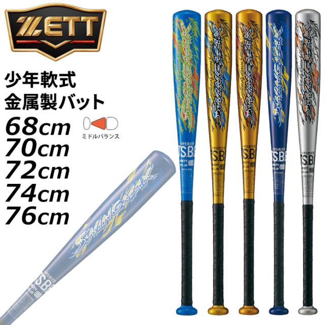 ゼット 野球 ジュニア 少年軟式 金属製バット 68cm 70cm 72cm 74cm 76cm ミドルバランス ZETT BASEBALL スイングマックス アルミバット 少年軟式用 J号対応 超々ジュラルミン 小学生用 少年野球 学童野球 キッズ ブランド 野球用品/BAT755【ギフト不可】