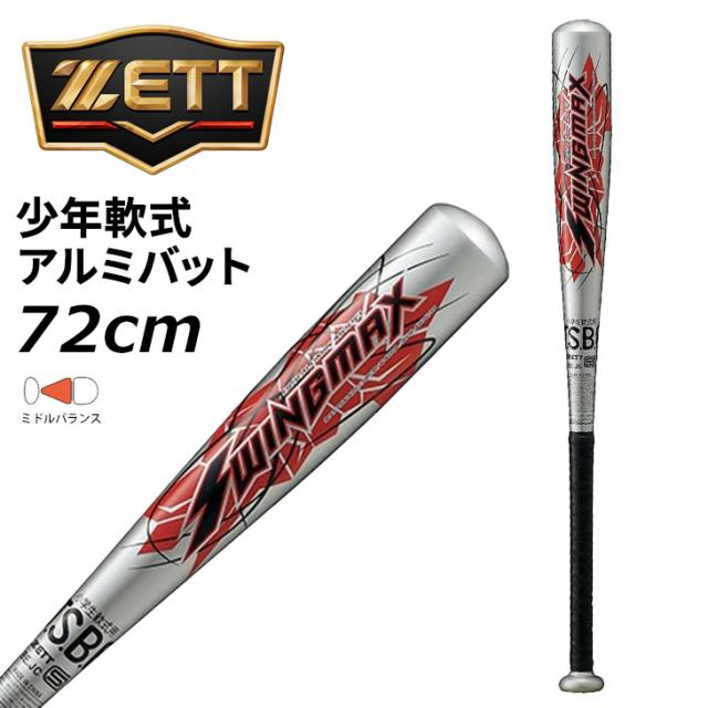 ゼット 野球 少年軟式 金属製バット 72cm 410g平均 ミドルバランス ZETT BASEBALL スイングマックス SWINGMAX ジュニア アルミバット アルミ製バット 超々ジュラルミン シルバー 銀 小学生用 少年野球 学童野球 キッズ ブランド 野球用品/BAT75642C【ギフト不可】