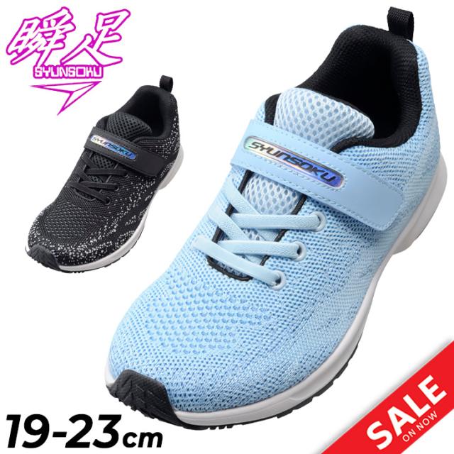 瞬足 ジュニアシューズ スニーカー 女の子 19-23cm 2E 子供靴 シュンソク エスアクセルレータ LJ-811 レーシングモデル 子ども ガールズ ニットスニーカー 運動靴 通学 ...