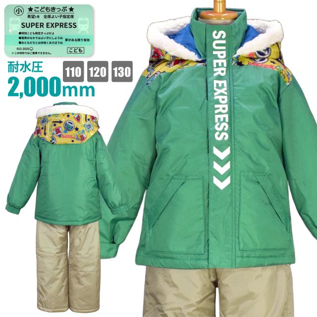 スノーウェア 子供 キッズ 新幹線 サイズ調節可能 耐水圧2000mm 男の子グリーン